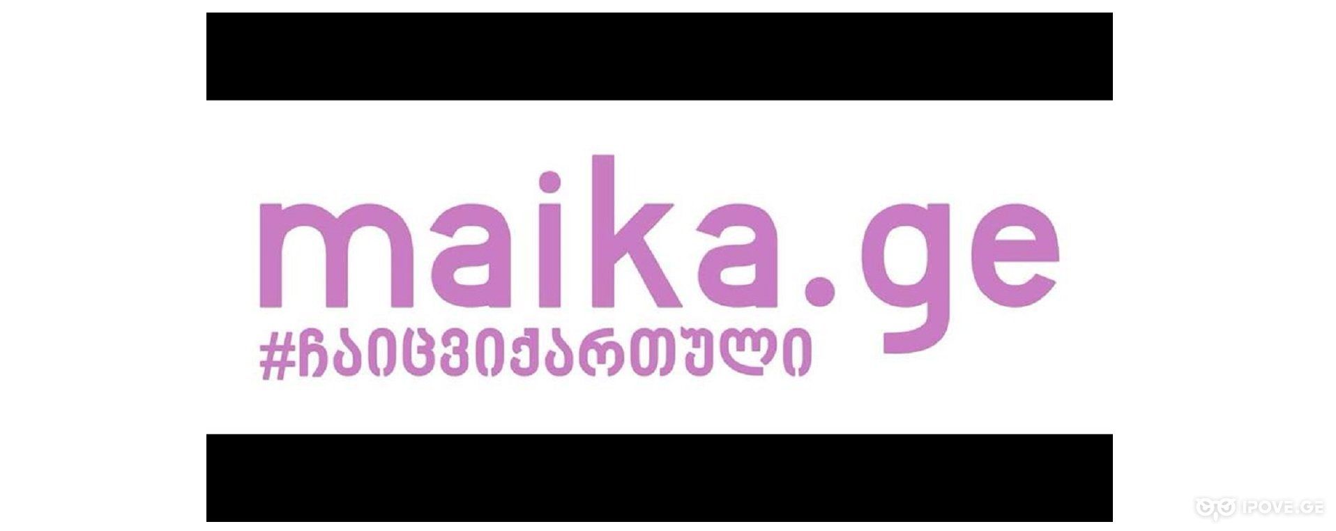 maika.ge გაცნობებთ. IPOVE.GE